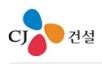 씨제이건설 기업, 채용, 투자, 뉴스